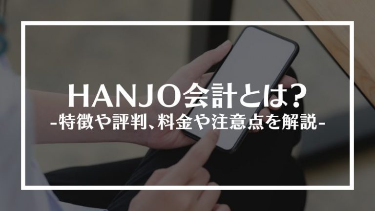 HANJO会計とは？特徴や評判、料金や注意点を解説 | infotop column