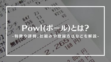 Powl(ポール)とは？特徴や評判、仕組みや使い方、登録方法や危険性を解説 | infotop column