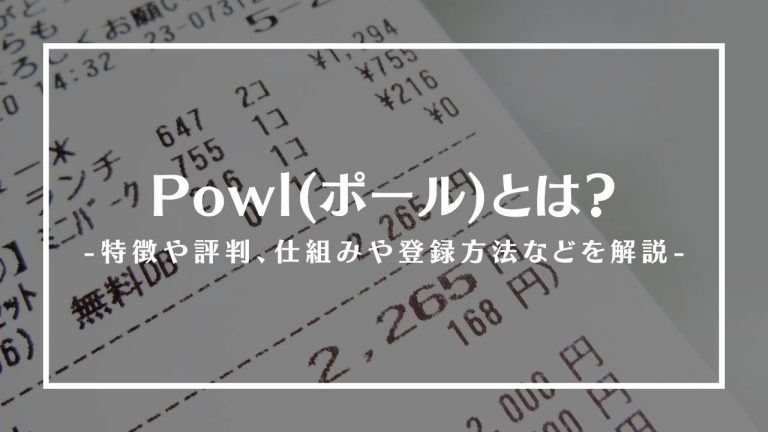 Powl(ポール)とは？特徴や評判、仕組みや使い方、登録方法や危険性を解説 | infotop column