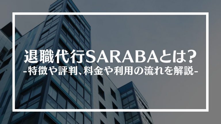 退職代行SARABAとは？特徴や評判、料金や利用の流れを解説 | infotop column