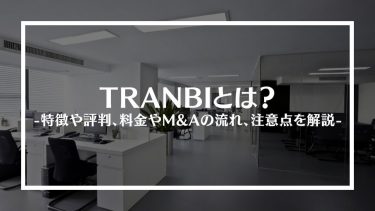 TRANBI(トランビ)とは？特徴や評判、料金やM&Aの流れ、注意点を解説 | infotop column