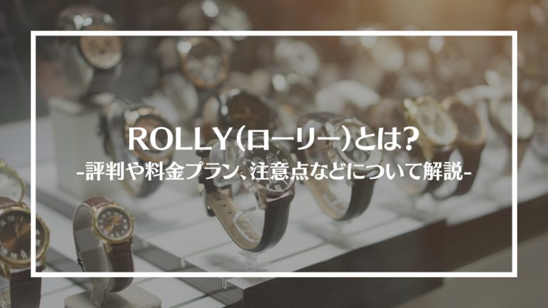 ROLLY（ローリー）とは？特徴や評判、料金やコース内容、利用方法や注意点を解説│Money Trend