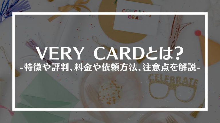 VERY CARD(ベリーカード)とは？特徴や評判、料金や依頼方法、注意点を解説│Money Trend